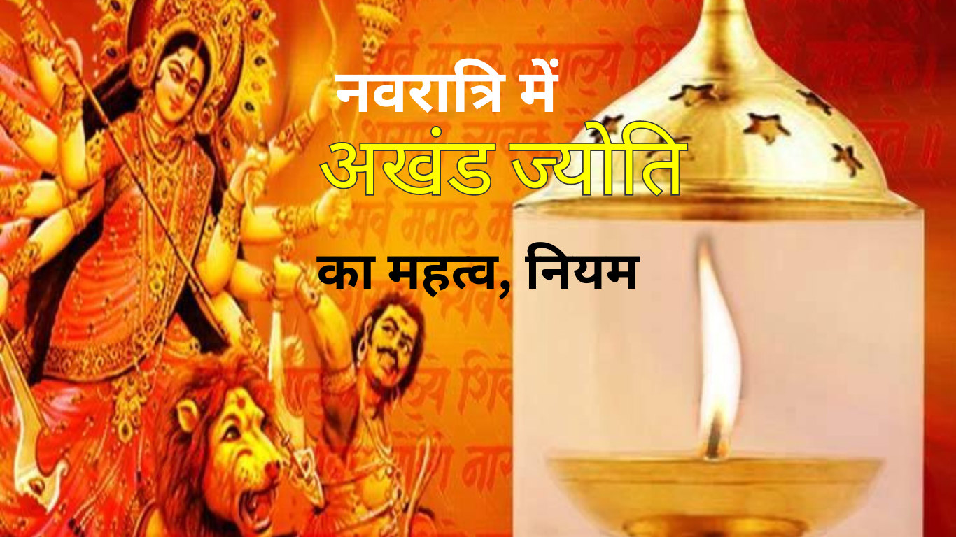 Navratri Akhand Jyoti : नवरात्रि में कब जलाई जाती है अखंड ज्योति? 9 ...